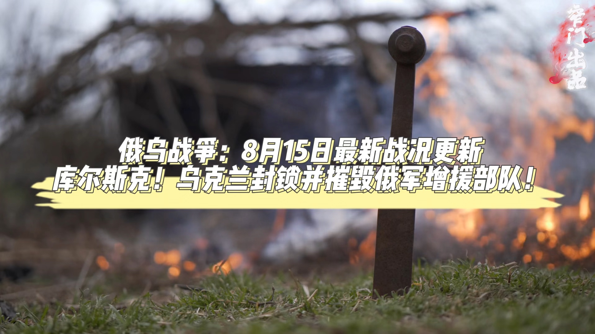 俄乌战争;8月15日最新战况更新库尔斯克战役!乌克兰封锁并摧毁俄军...