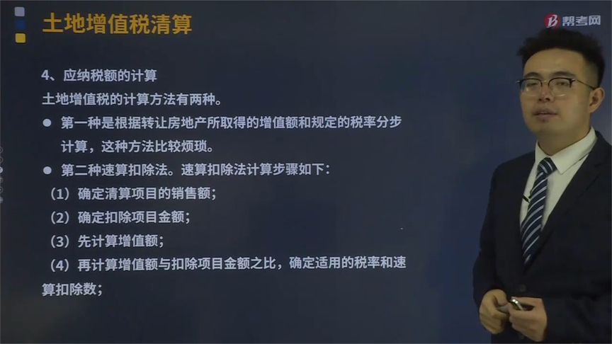 帮考网孙超凡老师带你牢记土地增值税应纳税额的计算方法有哪些?