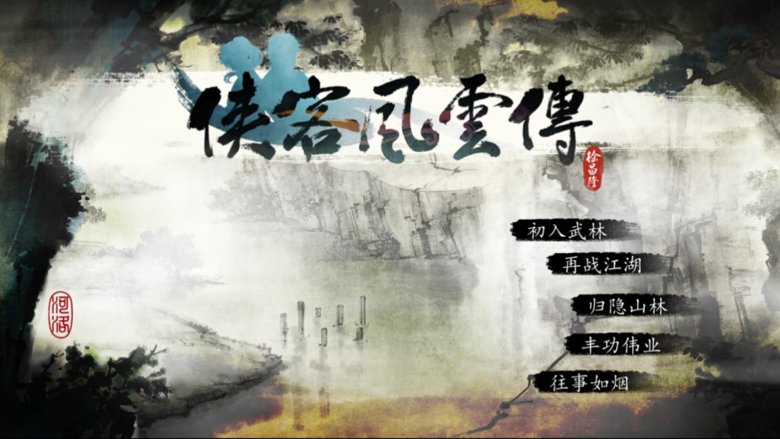 侠客风云传无继承隐藏难度修改教学