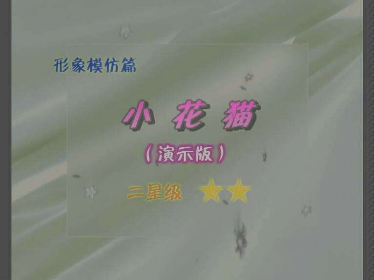 形象模仿《小花猫》