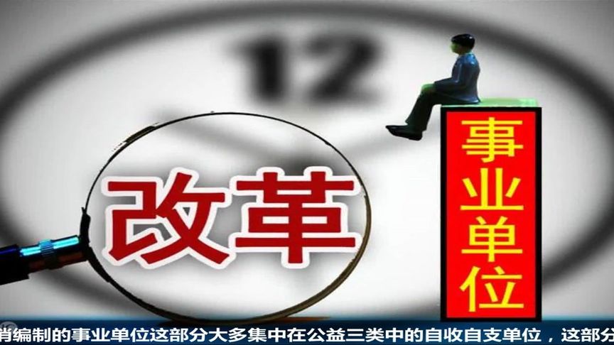 事业单位改革:取消编制的事业单位有哪些?
