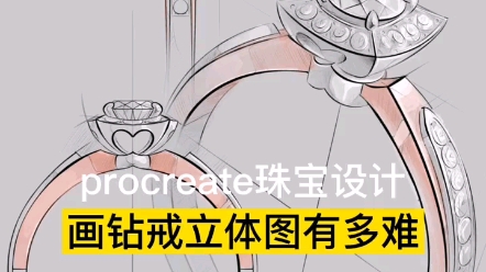 【珠宝设计】画钻戒立体图有多难?