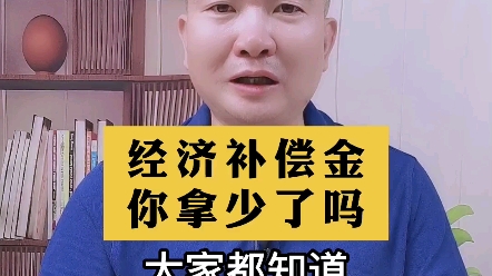 经济补偿金怎么计算?你拿少了吗?