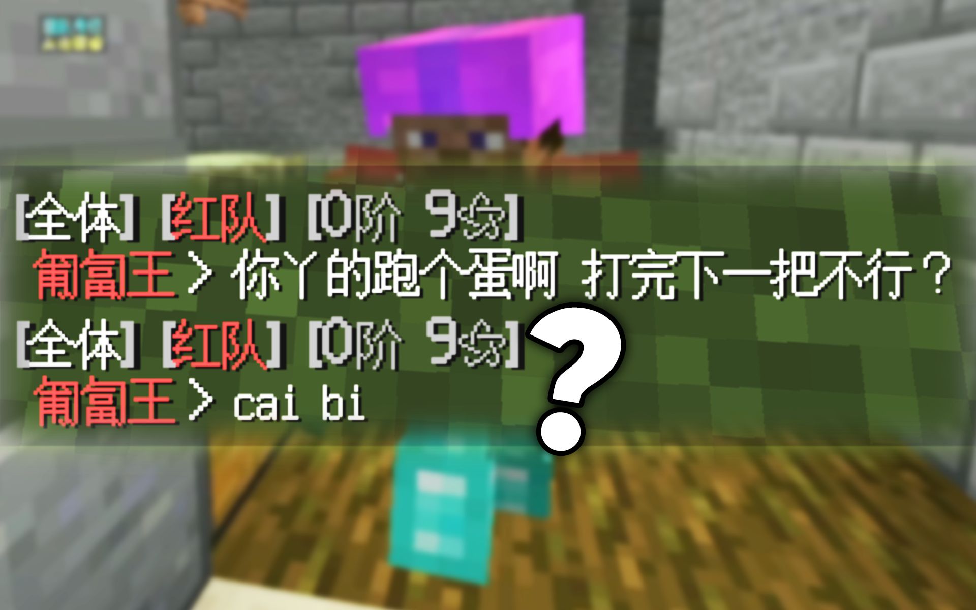 ...一局游戏!大神骂我菜币,让我有本事1v7翻盘!_哔哩哔哩bilibili_我的世界