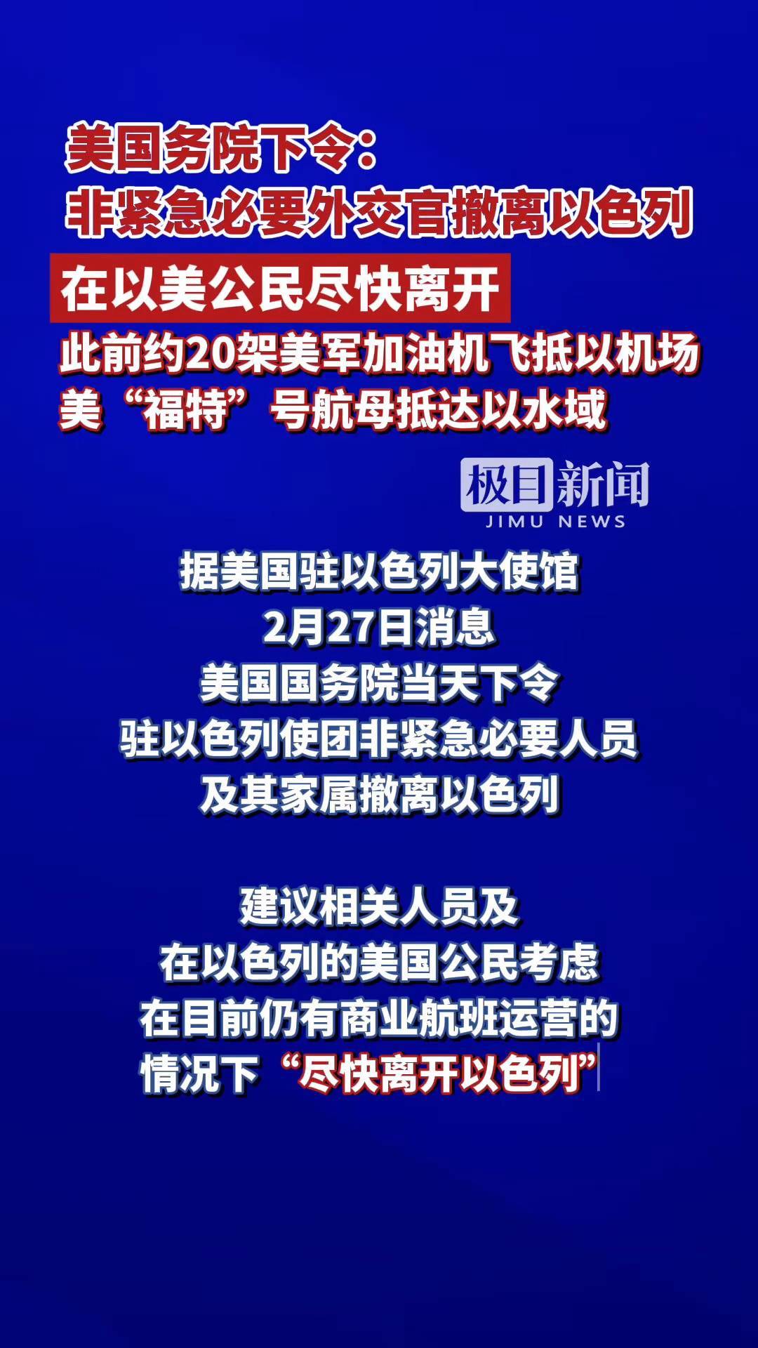 美国务院下令:非紧急必要外交官撤离以色列,在以美国公民尽快离开;...
