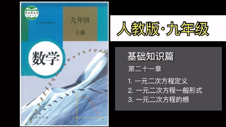 九年级数学-第二十一章(一)一元二次方程定义、一般形式和根