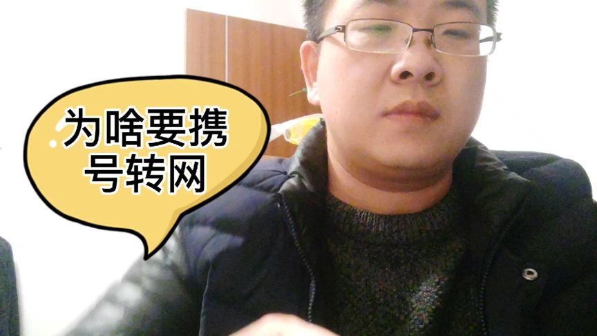 为啥要携号转网?移动联通电信运营商携号转网的新套餐资费便宜吗