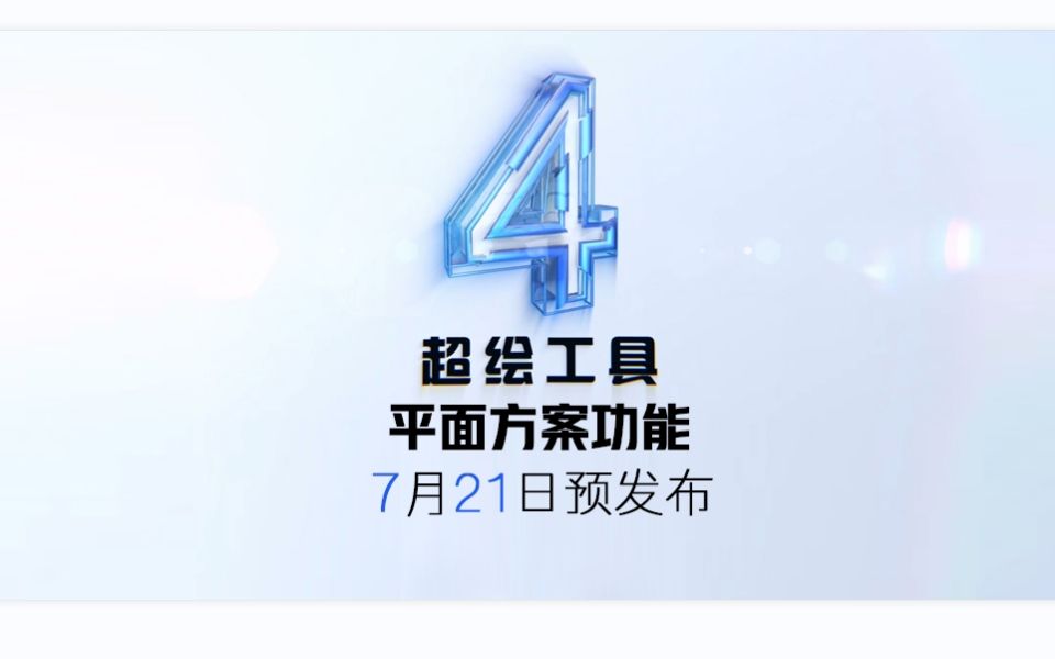 ...预览 超绘工具4.0将于7月21日内测上线,【平面方案设计】新功能预览