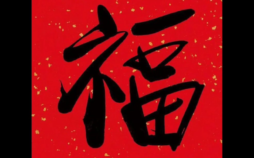 五福到!快来扫敬业福!