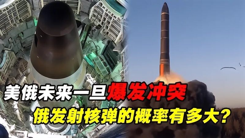 美俄一旦开战,俄罗斯发射核弹的概率有多大?美国有能力防御吗?