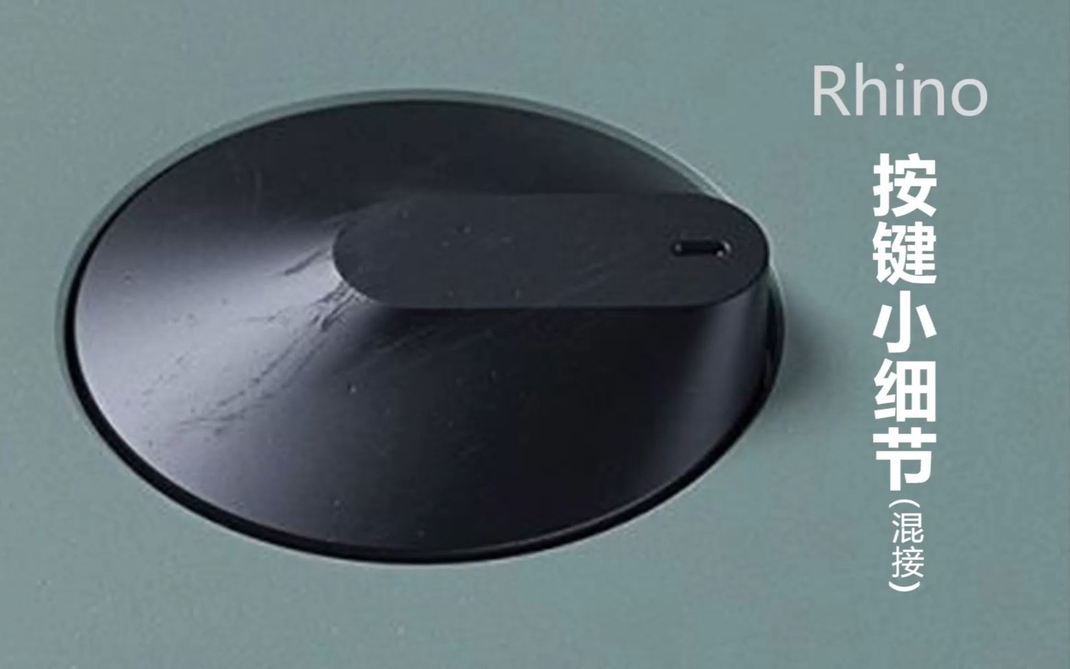 Rhino建模教学--按键小细节,让转折变得平滑流畅