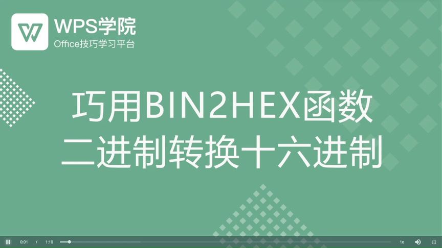 巧用BIN2HEX函数二进制转换十六进制