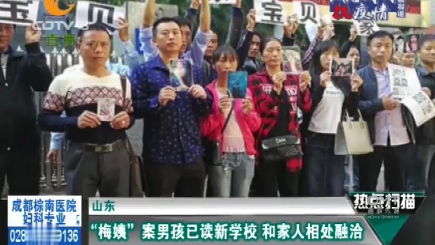 “梅姨”案,男孩已读新学校,和家人相处融洽