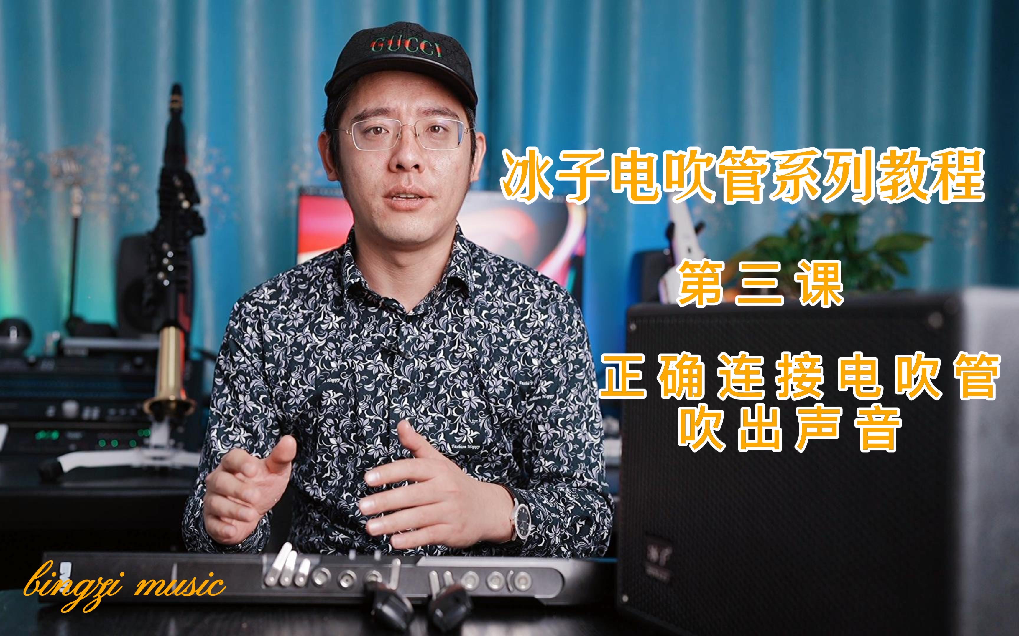 【电吹管从入门到精通 冰子电吹管系列教程】 第三课:正确连接电吹管...