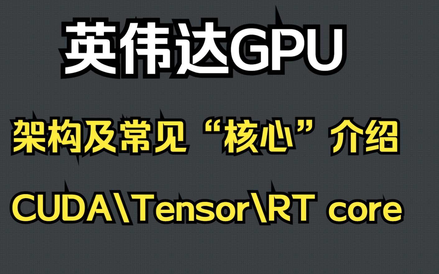 学习分享:英伟达的GPU架构及各类核心知识点