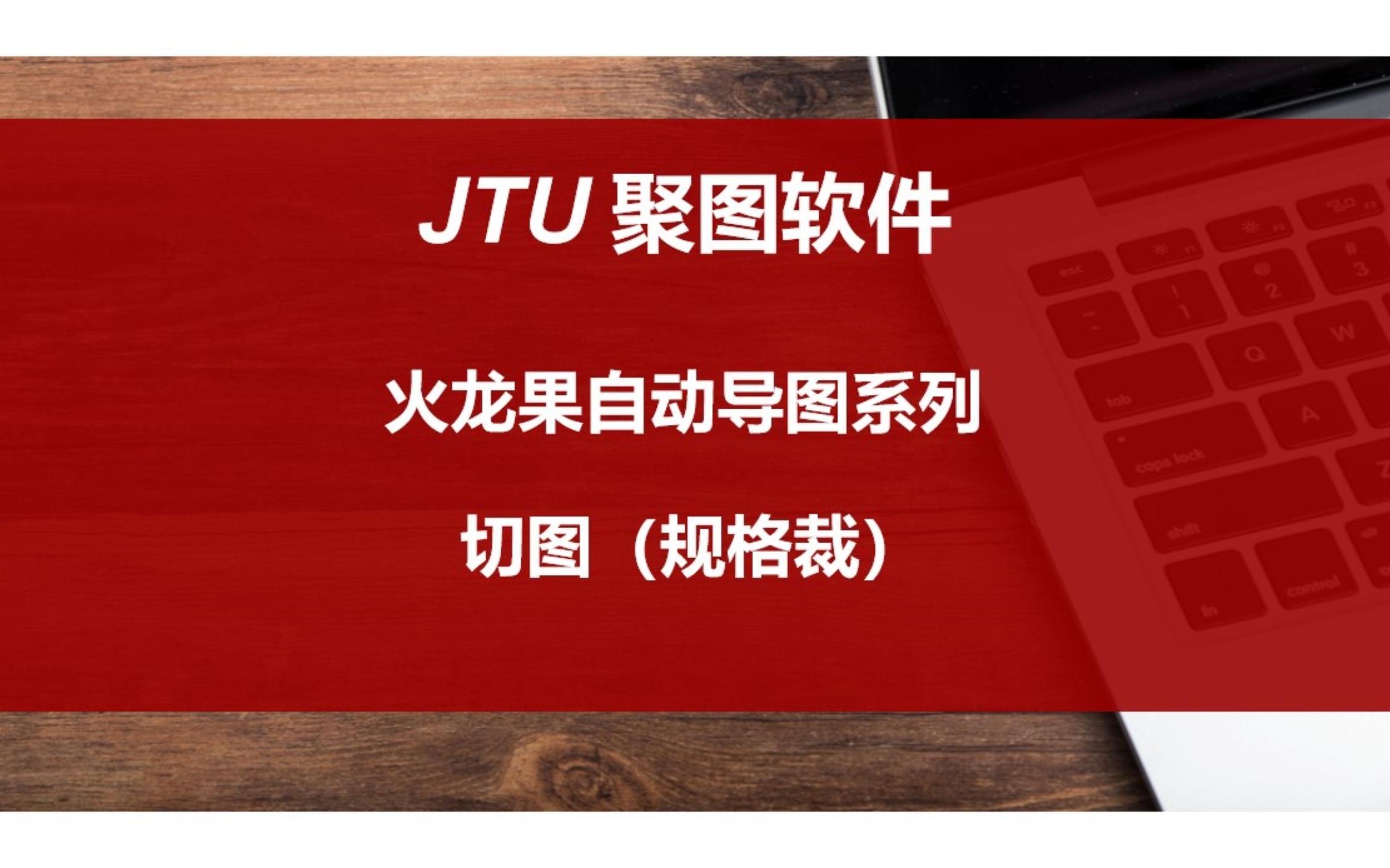 聚图软件 火龙果自动导图—切图(规格裁)