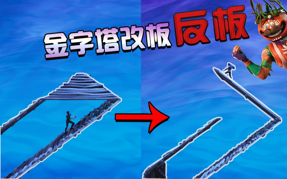 【堡垒之夜】新的反板方式!4分钟学会-金字塔改板反板!