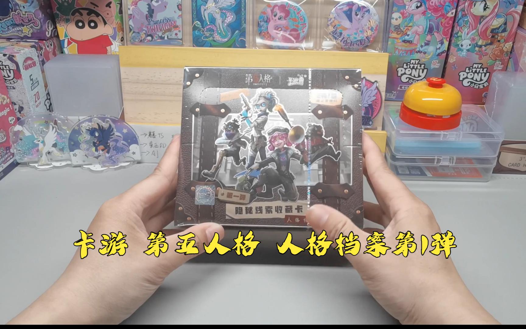 ...第五人格卡2元包,性价比拉满?——卡游第五人格人格档案第一弹开盒