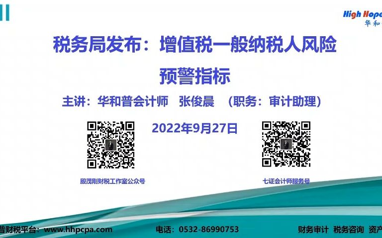 税务局发布:增值税一般纳税人风险预警指标 主讲:华和普会计师 张...