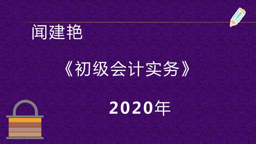 2020年初级会计实务:非流动负债9888