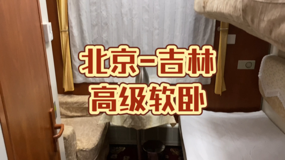 北京站候车室全览+北京-吉林Z117高级软卧体验