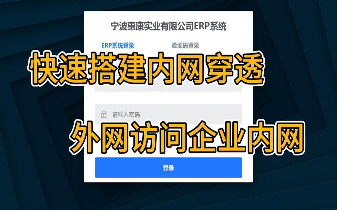 内网穿透,使用神卓互联快速搭建企业外网访问内网服务