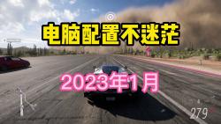 「2023年1月电脑配置推荐」不恰饭!办公游戏高性价比!选择配置不...