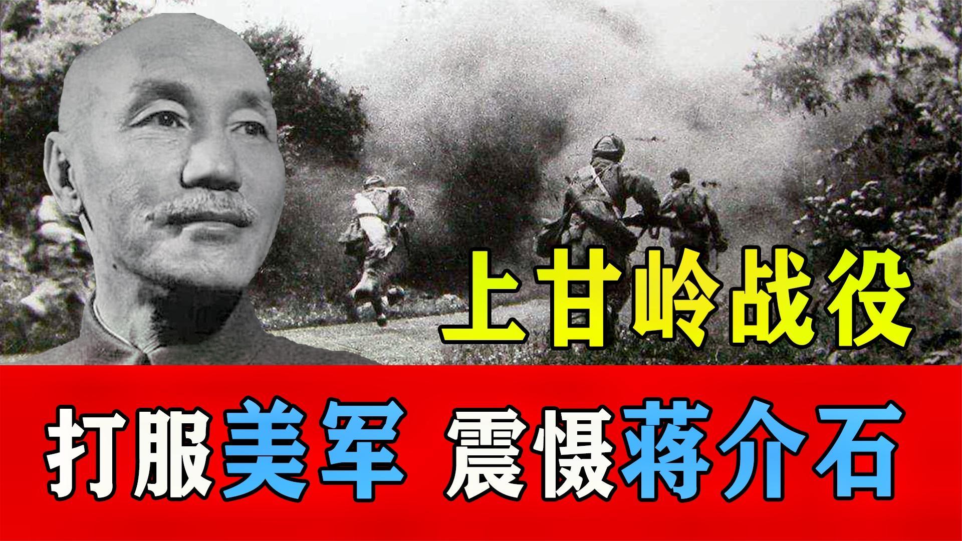 上甘岭战役,打服美军震慑蒋介石