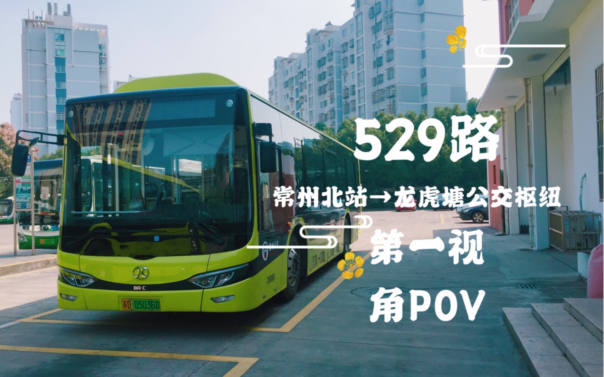 敢于逆行的公交车【常州公交】529路 常州北站→龙虎塘公交枢纽 第一...