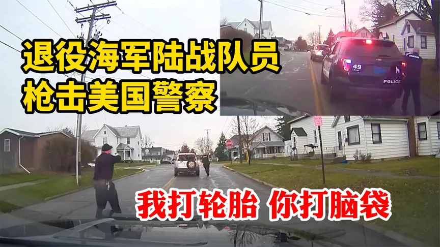 退役海军陆战队员和美国警察打CS:我打轮胎,你打脑袋