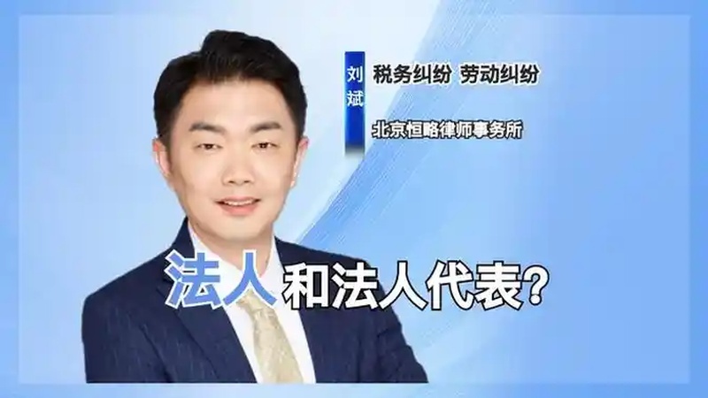法人和法人代表