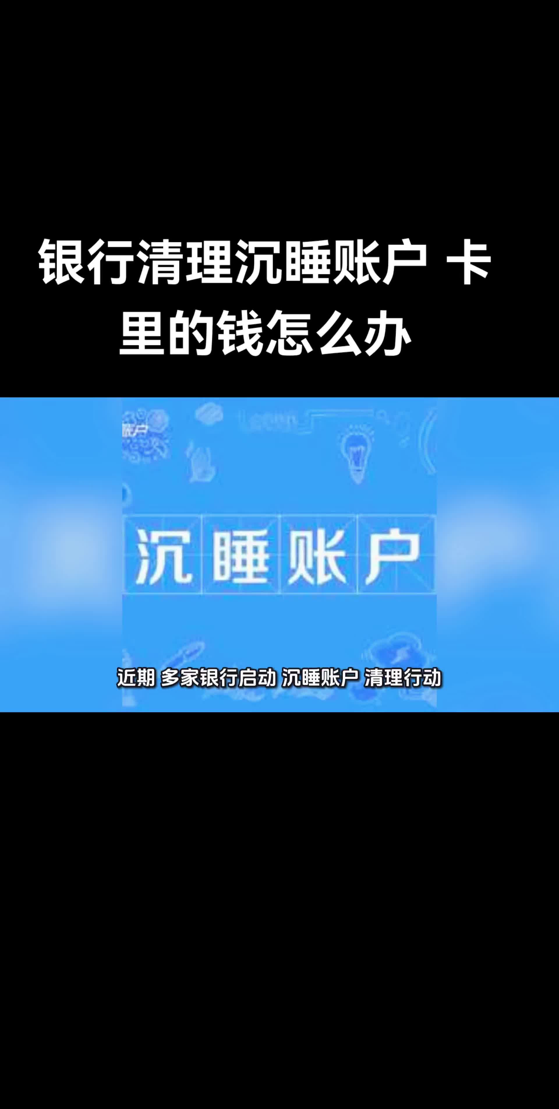 #热门话题 #银行清理沉睡账户 卡里的钱怎么办