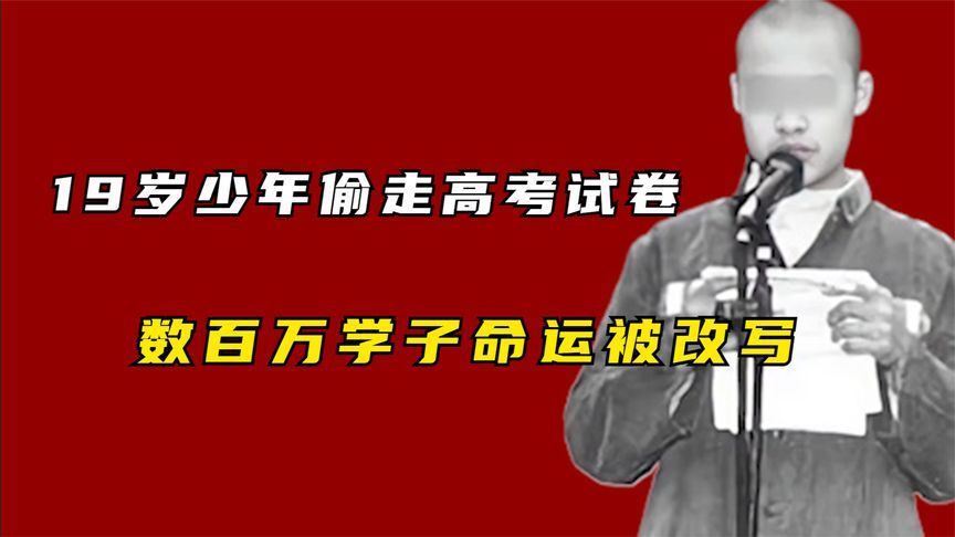 19岁少年偷走高考试卷,数百万学子命运被改写