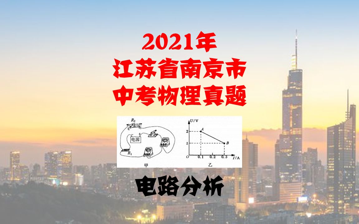 第12题,2021年江苏省南京市中考真题讲解,实物图电路分析