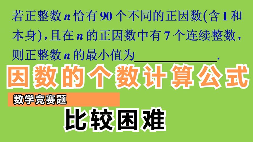 重庆,小升初,五年级奥数,因数个数的计算公式,比较困难的题目