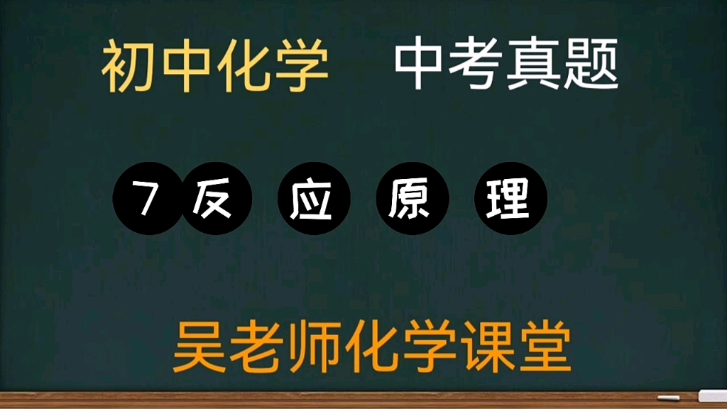 中考化学丨根据所给图示信息,写出化学反应方程式,并判断相关知识点