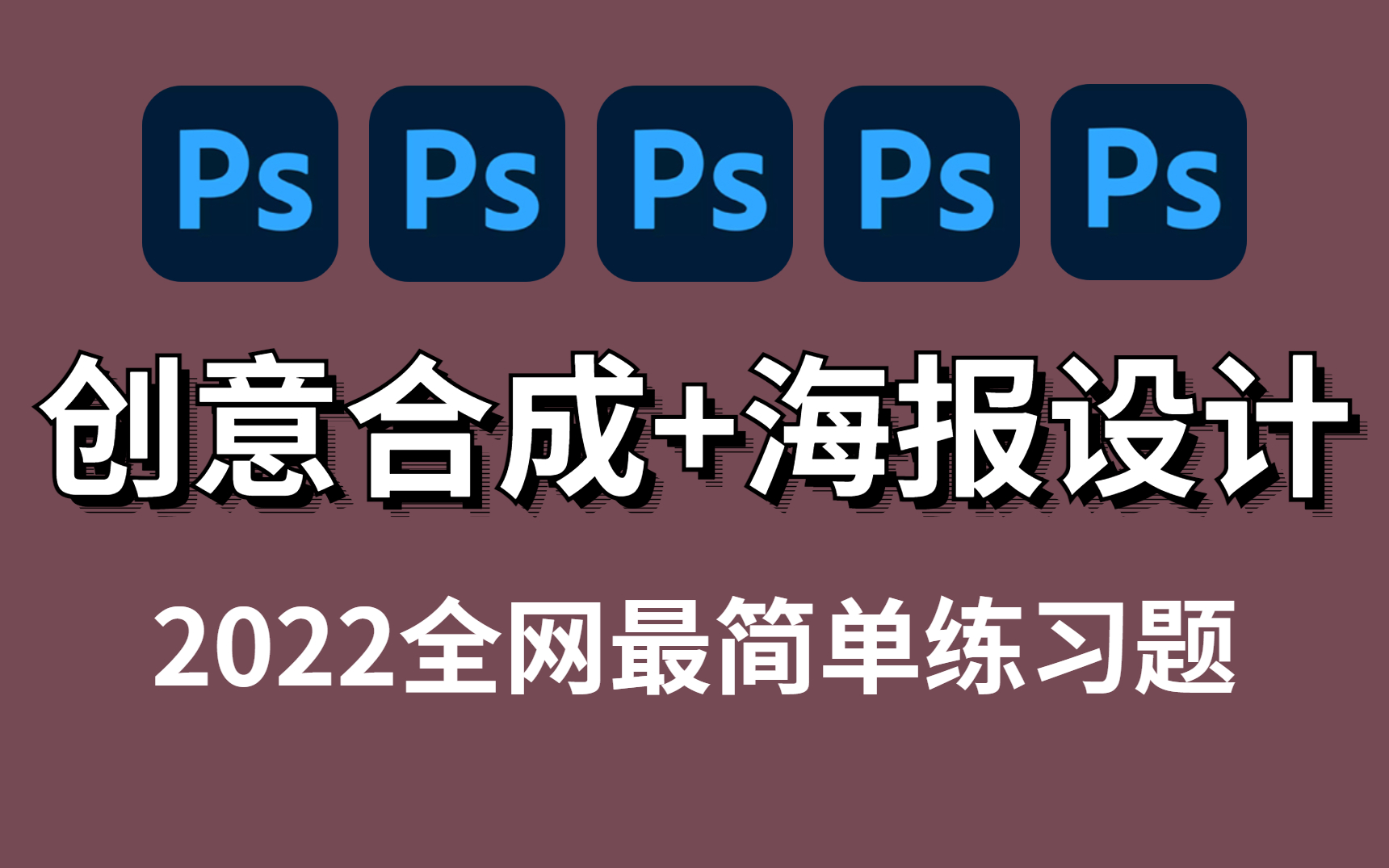 ...首套精品PS海报设计+创意合成全套视频教程,带你距离高薪更进一步!