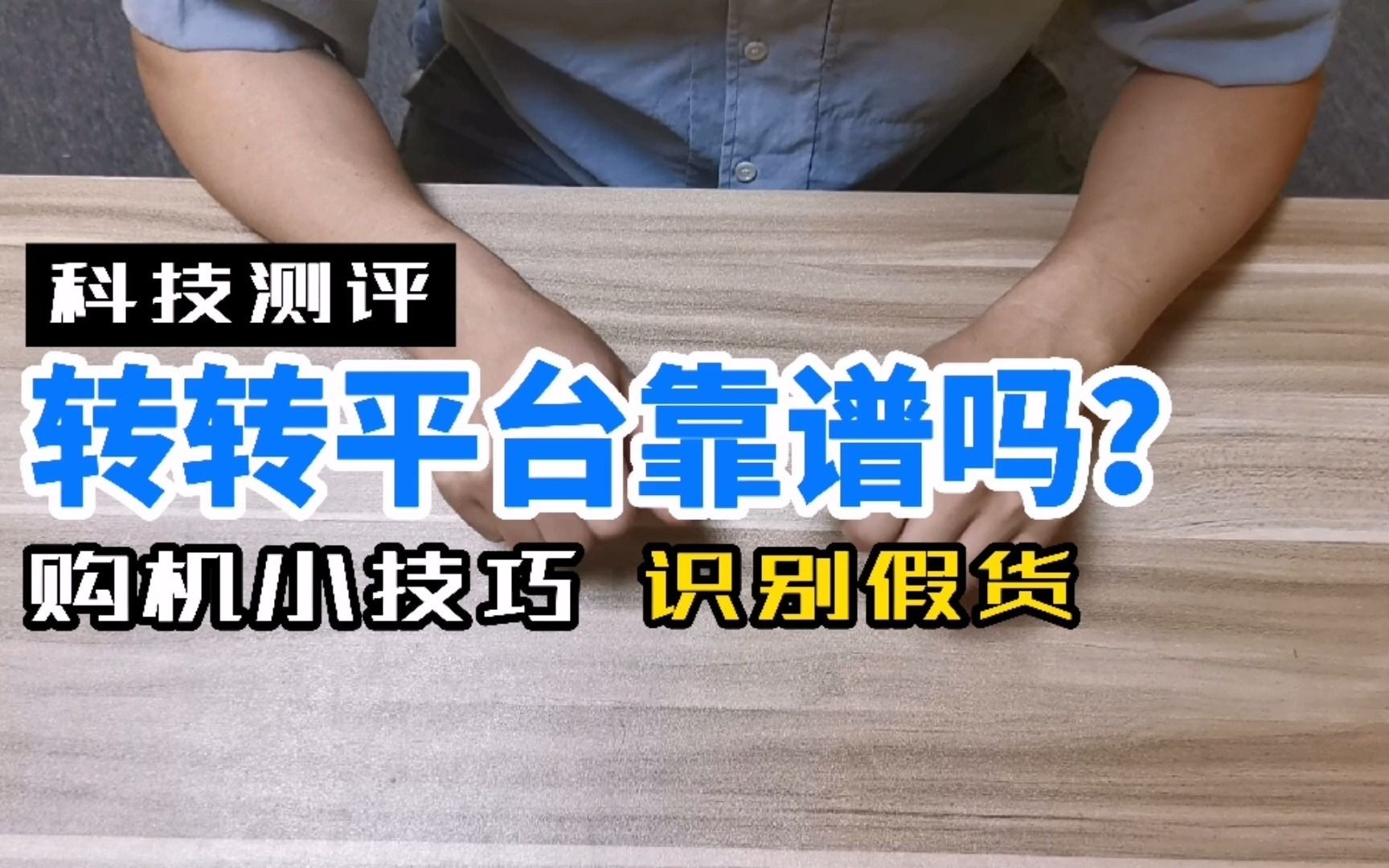 亲测!在转转上买手机,到底靠不靠谱?