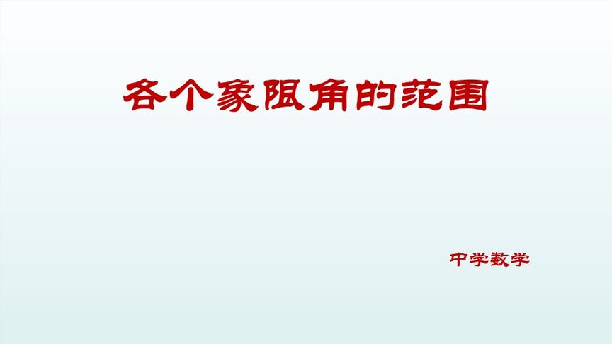 高中数学:各个象限角的范围