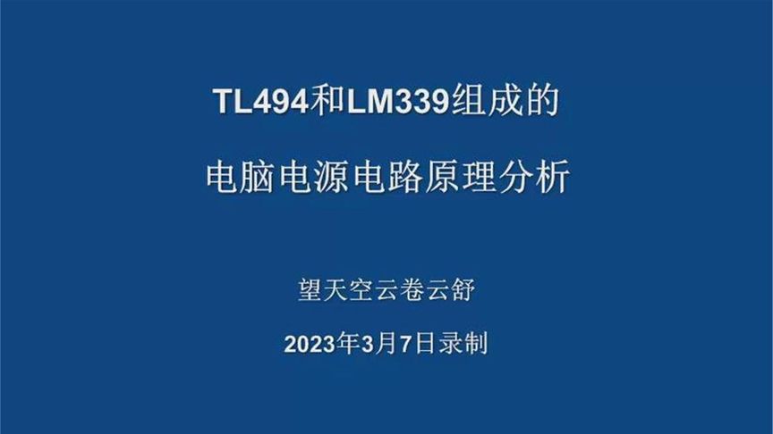 TL494和LM339组成的电脑电源电路原理分析