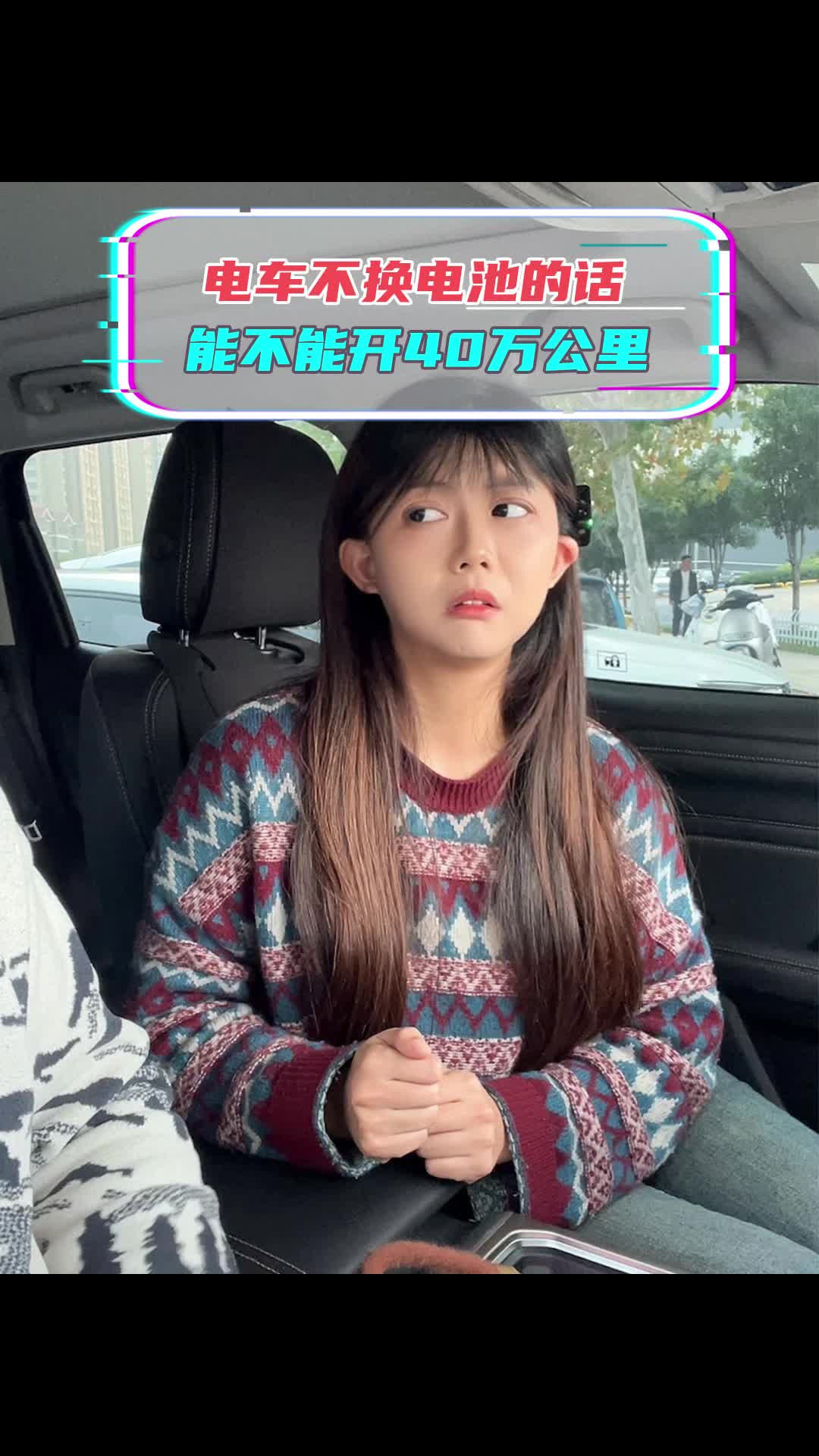 电车不换电池能不能跑40万公里 #新能源汽车 #电车 #开车 #撸车日常 #...