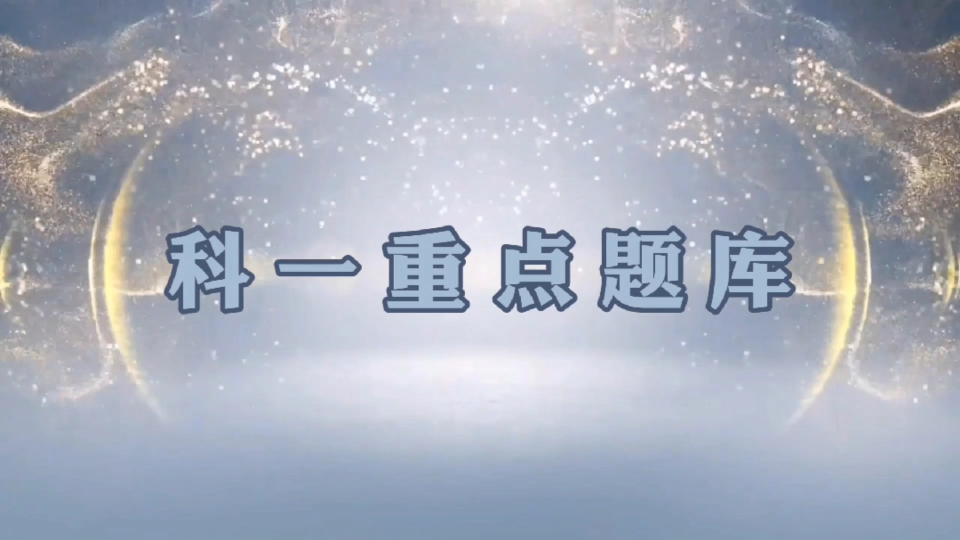 考驾照科目一理论学习,从这里开始