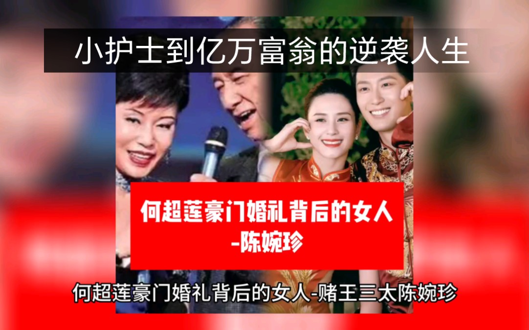 何超莲豪门婚礼背后的女人-赌王三太陈婉珍