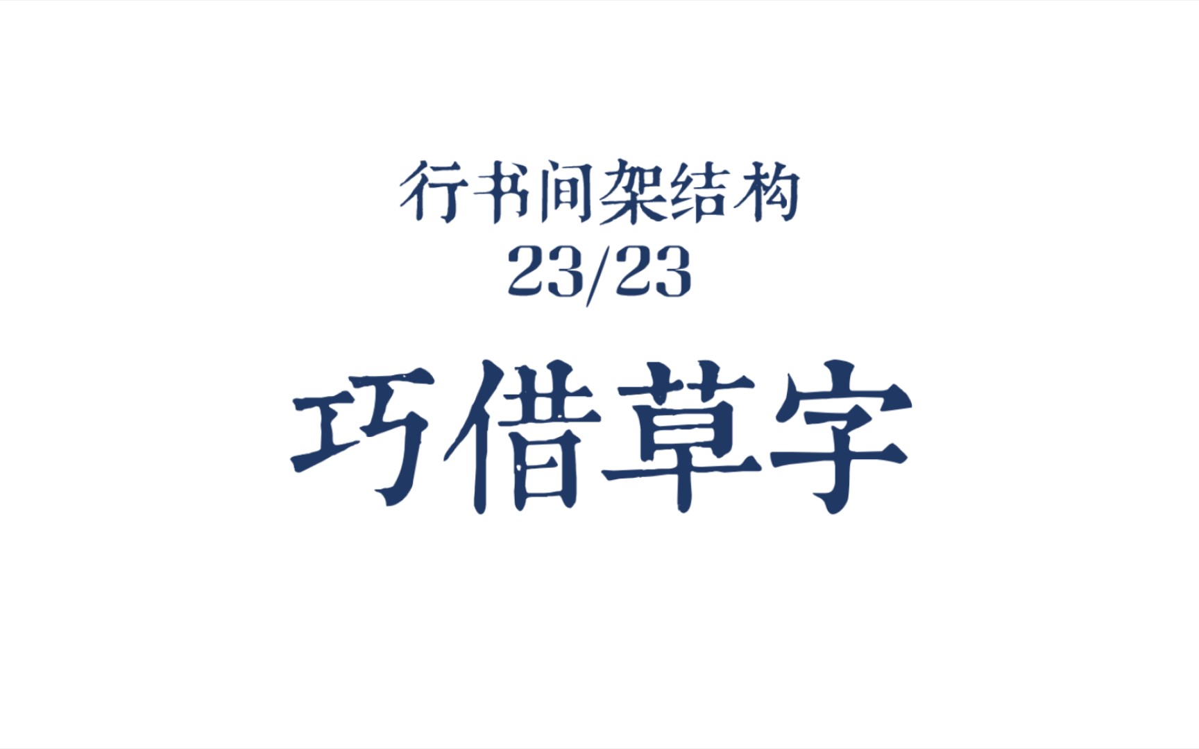 行书间架结构 23/23 巧借草字