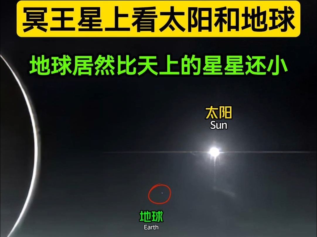 冥王星表面太可怕!从冥王星看地球,地球居然只是颗星星