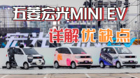 五菱宏光MINIEV值得买吗?老司机给你详解,这些优缺点买前要了解