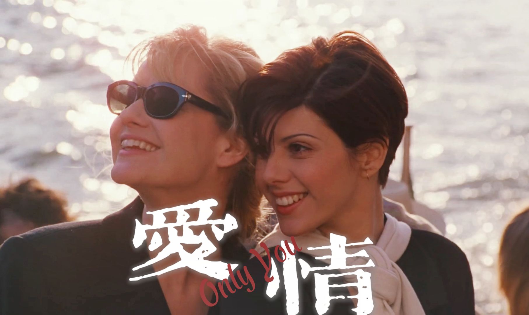 当真爱出现时,你会发现,真正的爱情是没有标准的。