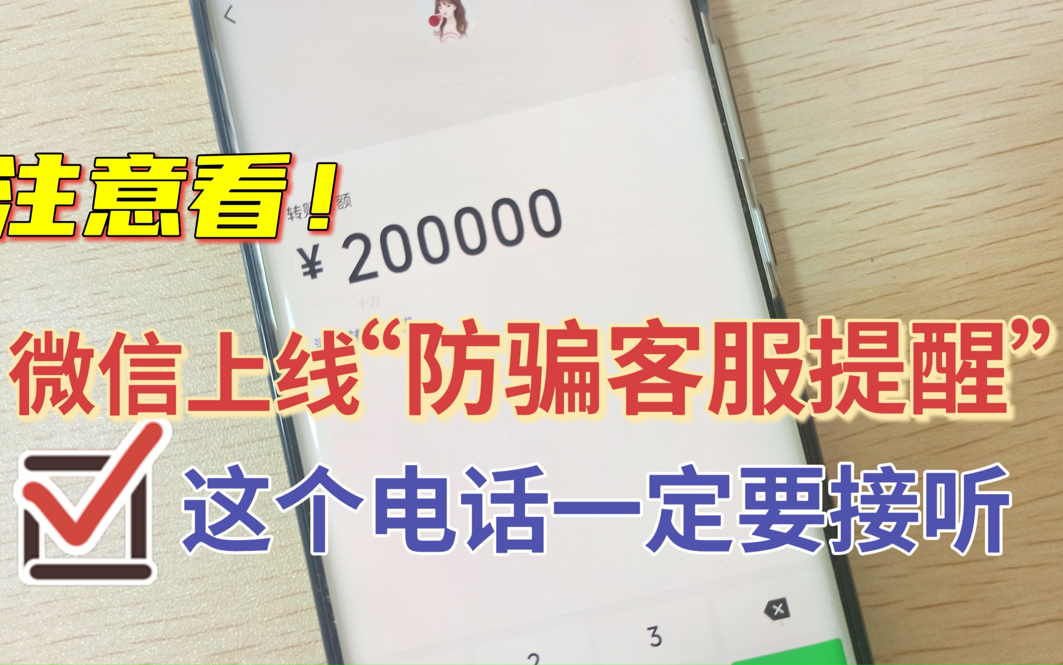 重磅!微信支付新增“防骗客服提醒”,看到这个电话一定要接听