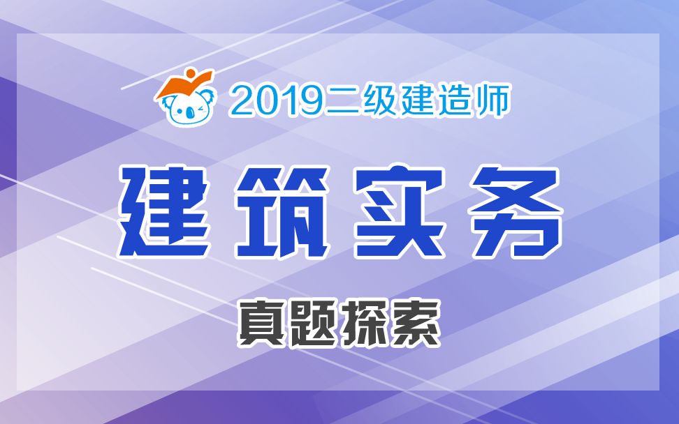 2019二建建筑真题探索(考点04建筑抗震构造要求)