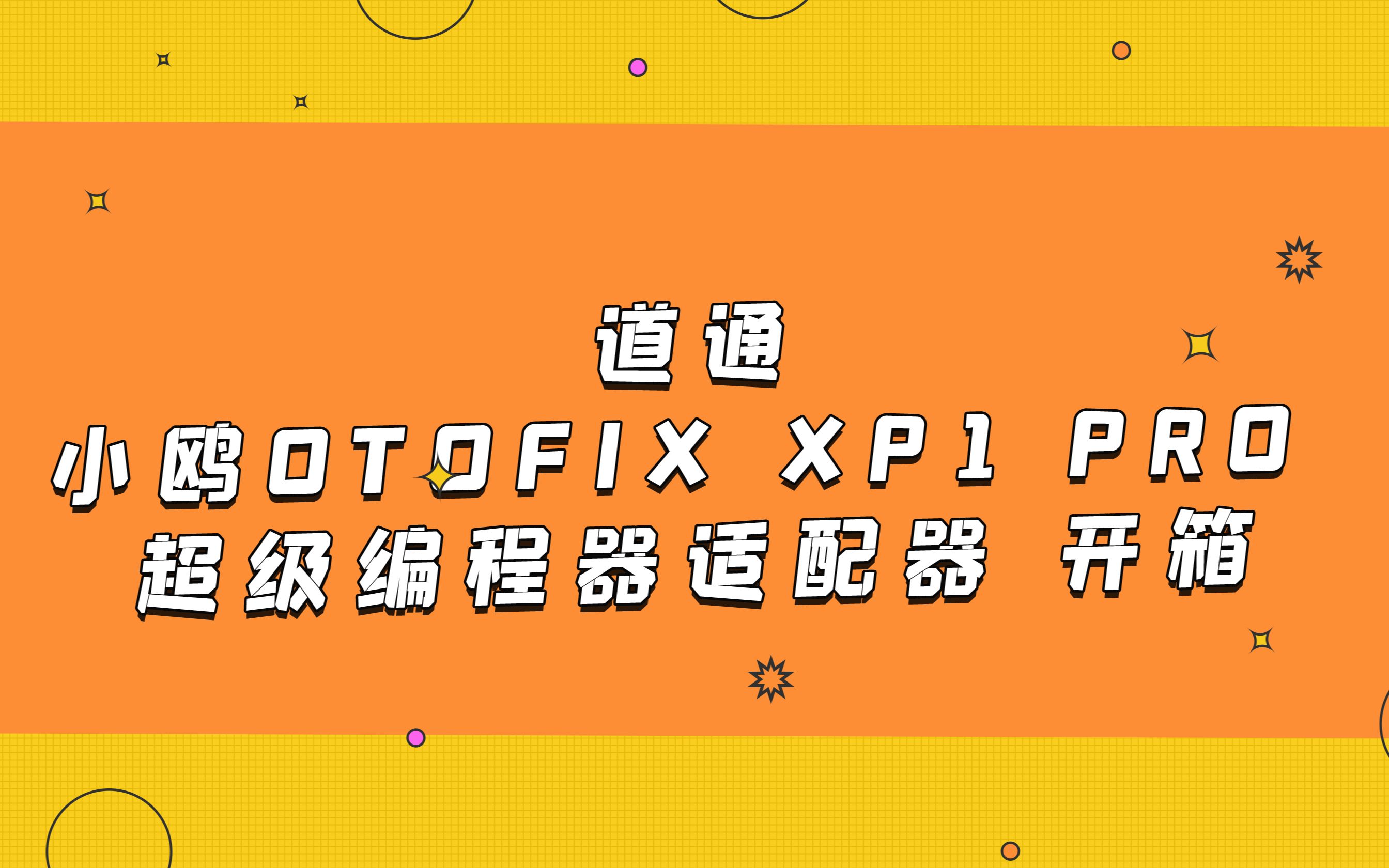 道通小鸥OTOFIX XP1 PRO 超级编程器适配器 开箱